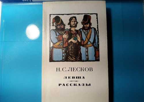 Н.С. Лесков Левша рассказы