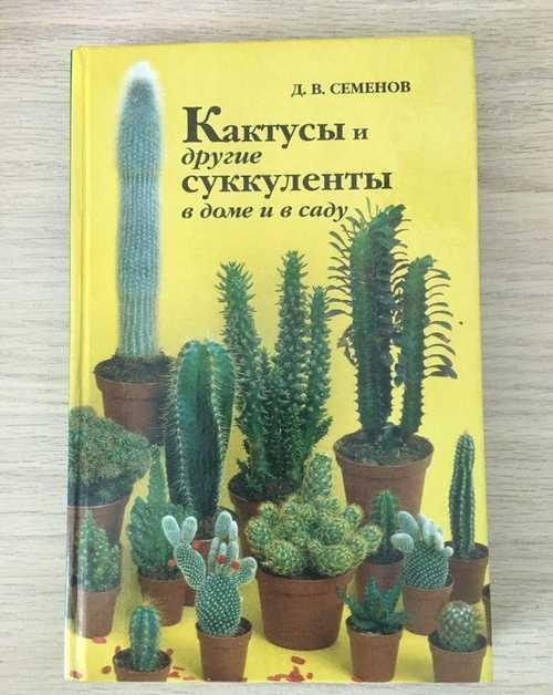 Книга «Кактусы и другие суккуленты в доме и в саду