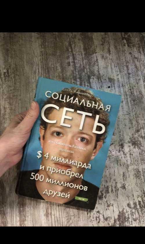 Книга «Социальная сеть»