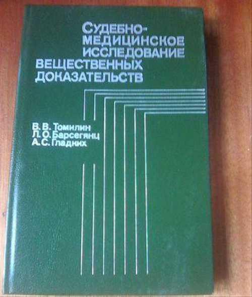 Судебно-медицинская экспертиза