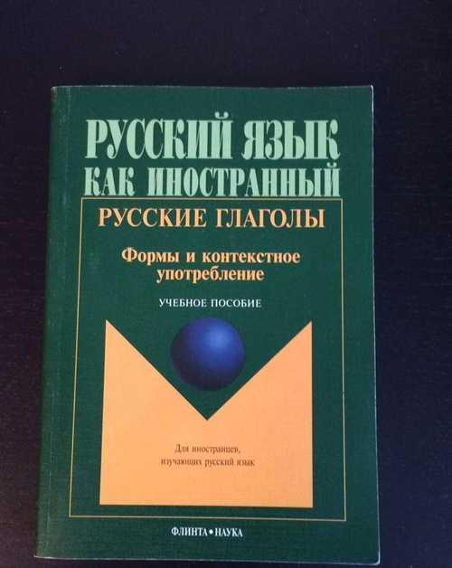 Русский язык как иностранный пособия. Учебник русского языка для иностранцев. Русский как иностранный учебник. Русский как иностранный обложка. Уровни русского языка для иностранцев.