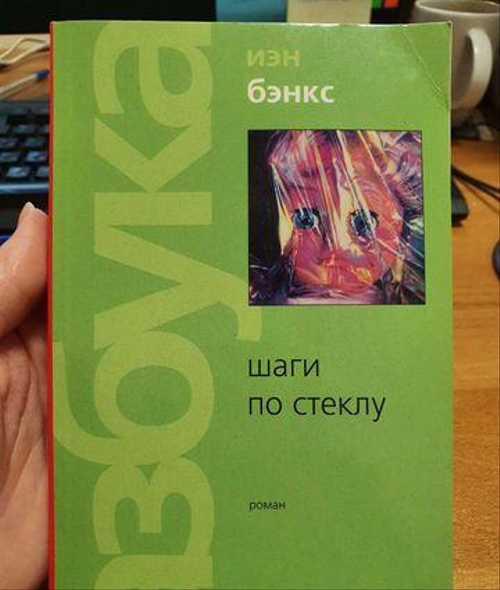 Шаги по стеклу. Иэн Бэнкс