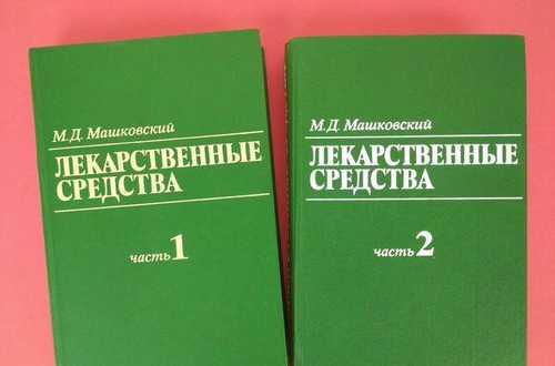 Лекарственные средства/ М.Д.Машковский/1985г