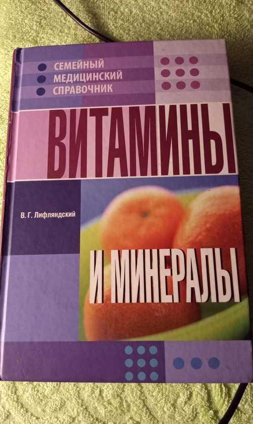 Медицинский справочник "Витамины и Минералы"