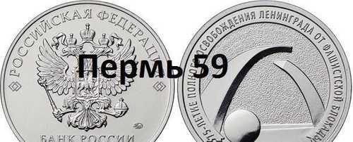 25 рублей 75 лет освобождения Ленинграда