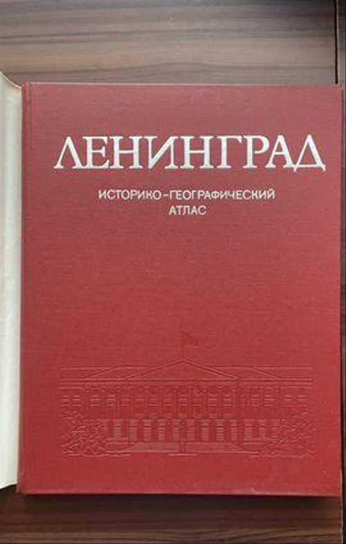 Ленинград историко-географический атлас 1977