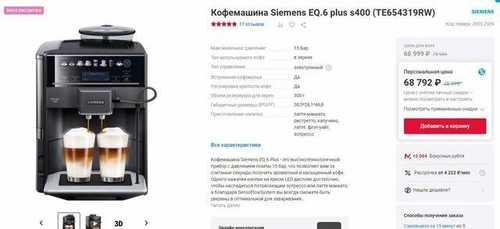 Кофемашина Siemens EQ.6 plus s400 (TE654319RW)