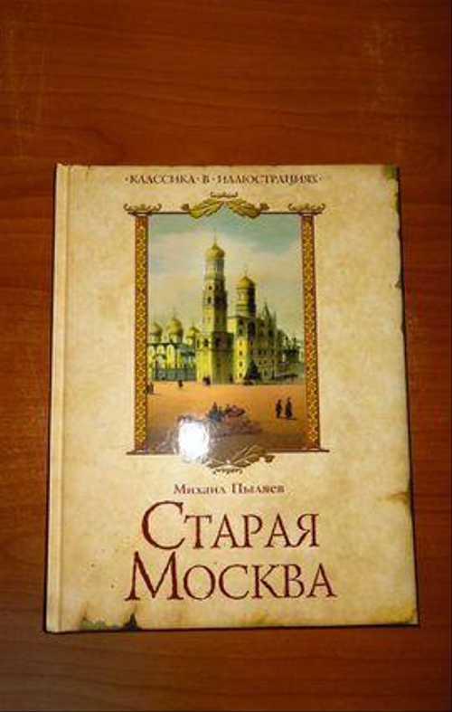 Старая Москва