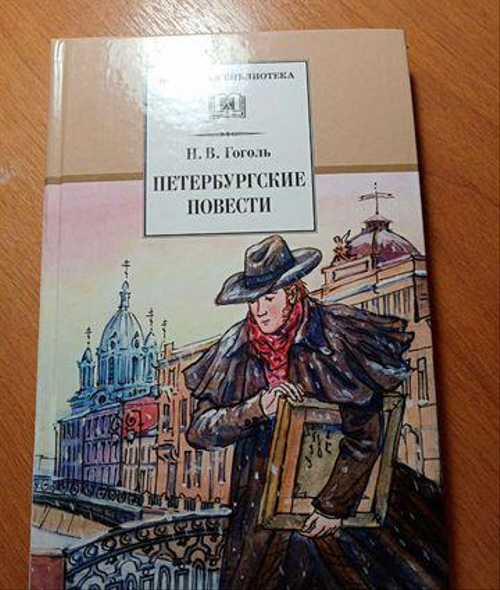 Аудиокниги крестовский петербургские трущобы. Петербургские повести. Петербургские повести Гоголя. Крестовский Петербургские трущобы иллюстрации. Анализ Петербургские повести.