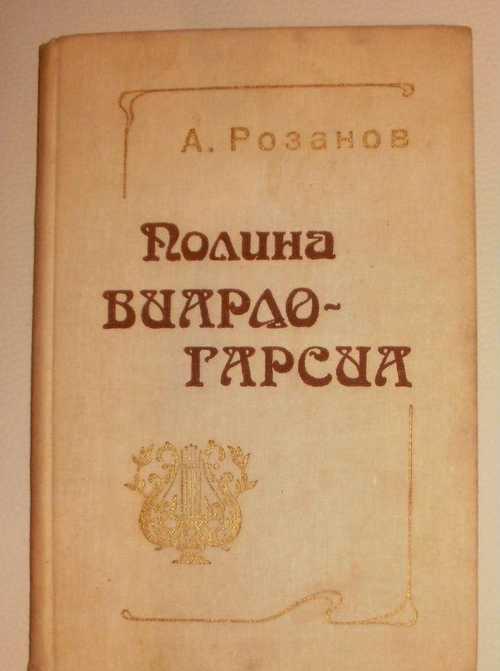 А. Розанов "Полина Виардо-Гарсиа"