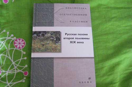 Книга "Русская поэзия 2-й половины 19 века"