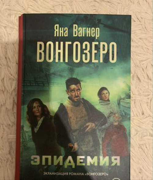 Эпидемия книга вагнер