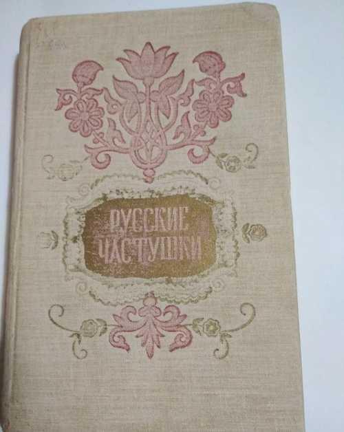 Книга "Русские частушки" 1956г