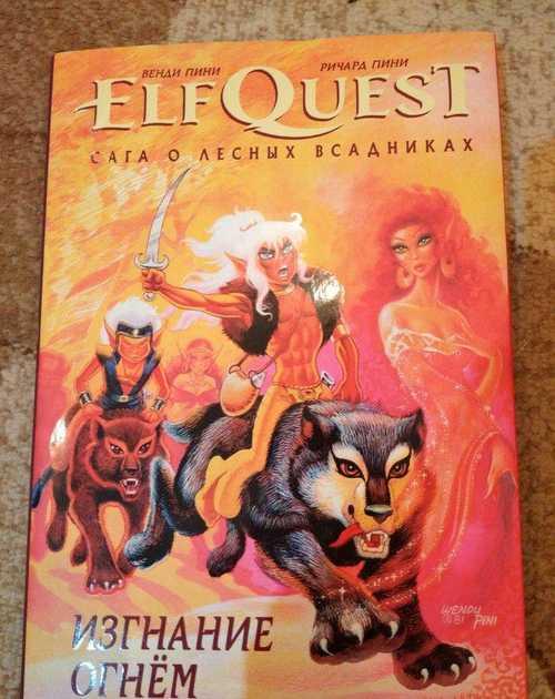 Комикс "ElfQuest: Сага о Лесных Всадниках"