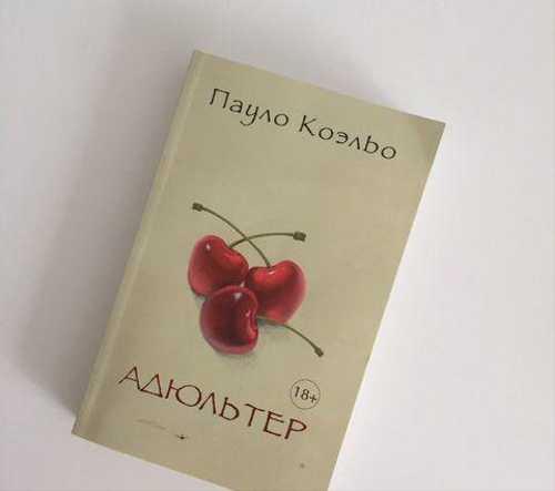 Коэльо Пауло "адюльтер". Коэльо, Пауло обложки адюльтер. Книга адюльтер (Пауло Коэльо). Пауло Коэльо красная нить.