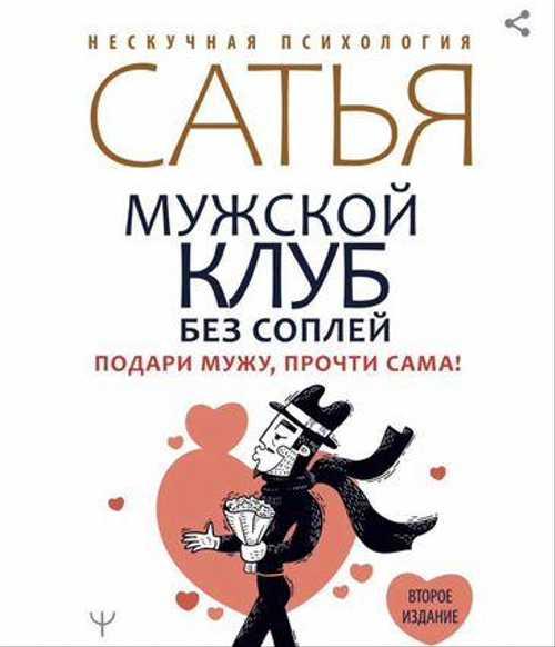 Книга Сатья Дас «Мужской клуб без соплей»