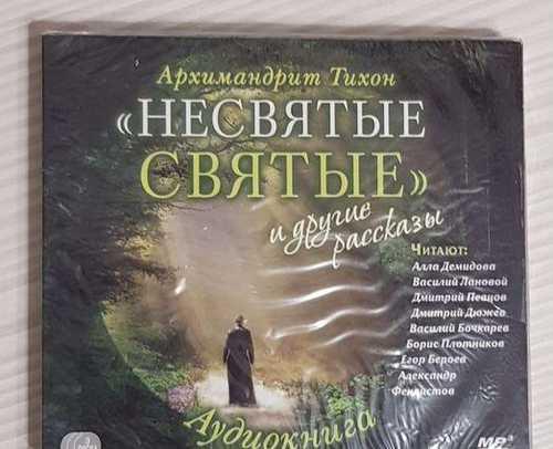 Несвятые святые 3 часть. Несвятые святые аудиокнига. Несвятые святые книга фото.