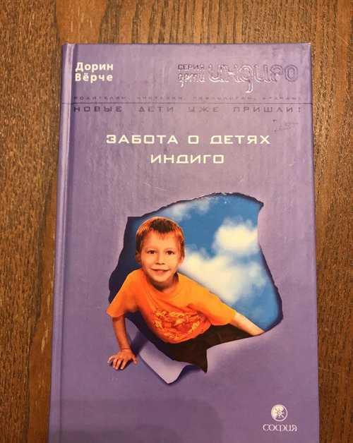 Книга Забота о детях индиго. Дориан Верче