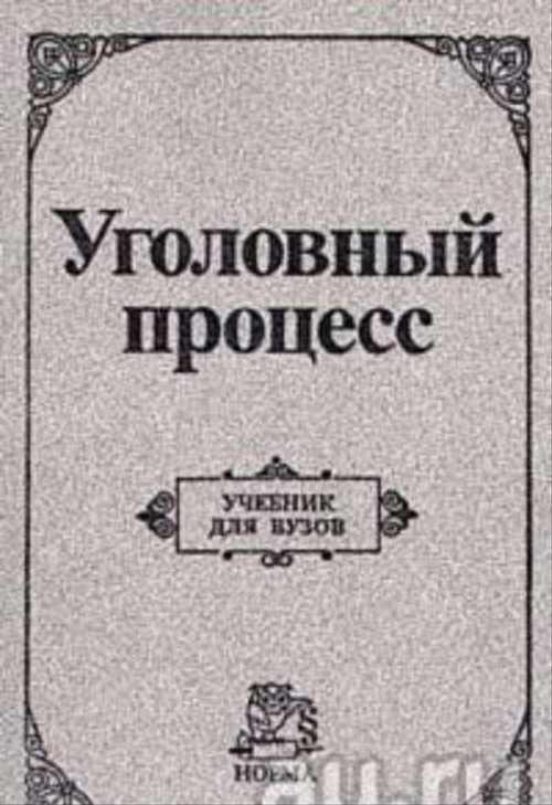 Уголовный процесс учебник. Кобликов юридическая этика. Кобликов Александр Семенович. Калиновский Уголовный процесс книга. Кобликов Александр Семенович юридическая этика.