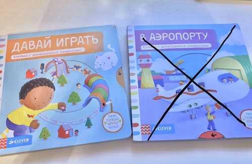 Книги Clever. В аэропорту. Давай играть