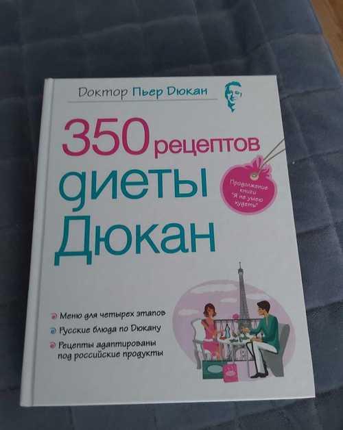 Книга "350 рецептов диеты Дюкан"