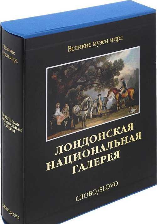 Лондонская Национальная галерея. Подарочное