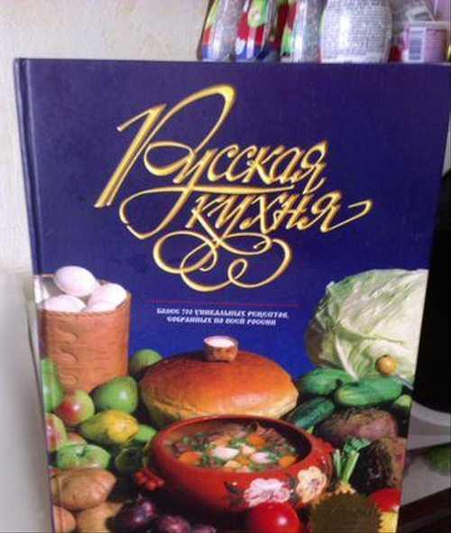 Запрещенная книга русская кухня