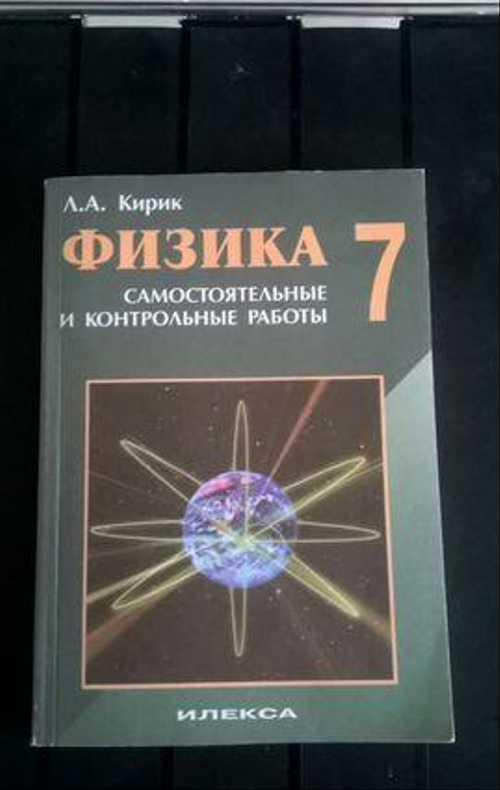 Физика 7 класс кирик