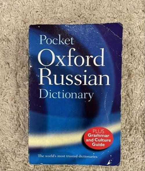 Англо-русский словарь Pocket Oxford Rusdian Dictio
