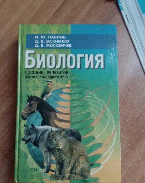 Книга репетитор по биологии. Биология пособие для поступающих. Биология пособие репетитор Павлов. Биология пособие для поступающих в вузы. Павлов Вахненко Москвичев биология пособие-репетитор.