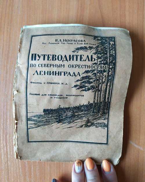 Путеводитель по северным окрестностям Ленинграда 1
