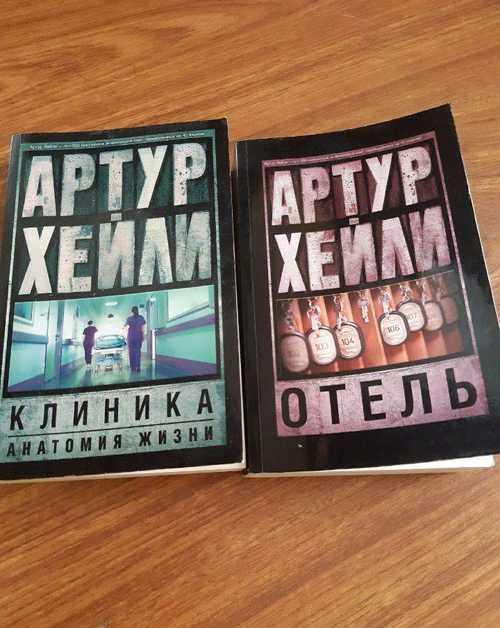 Книги Артура Хейли