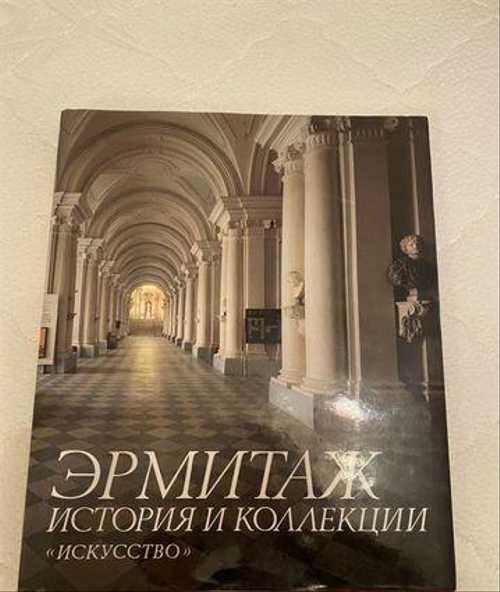 Книга Эрмитаж история и коллекции искусство