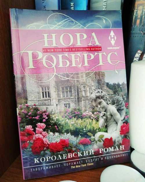 Королевский роман, Нора Робертс