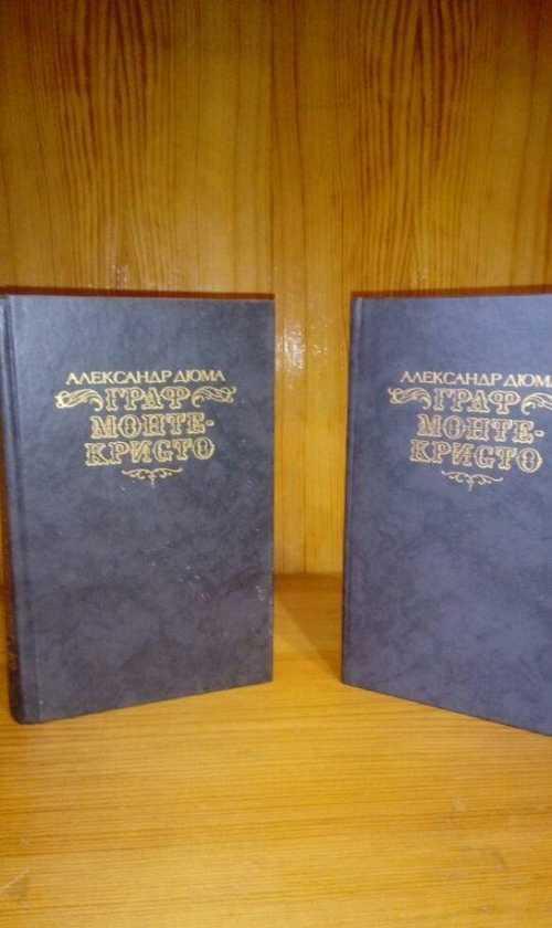 А.Дюма Граф Монте-Кристо роман в 2-х томах