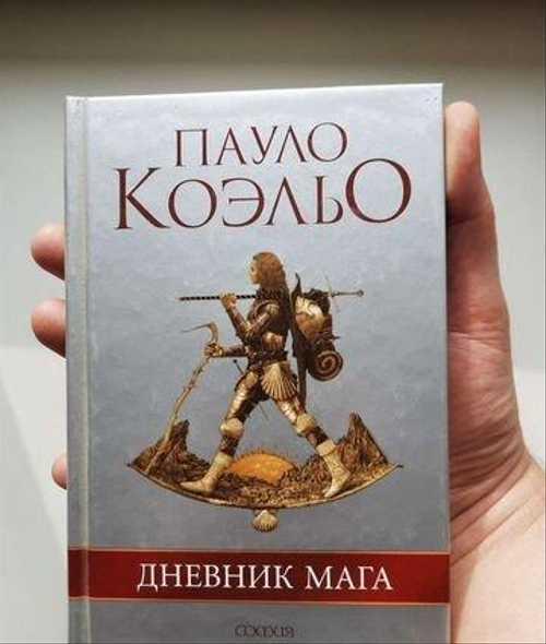 Книга дневник мага пауло коэльо. Пауло Коэльо ударение. Паоло Коэльо дневник мага слушать аудиокнигу.