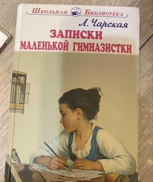 Чарская Записки маленькой гимназистки. Чарская дневник маленькой гимназистки.