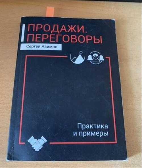 Книга Продажи переговоры Сергей Азимов