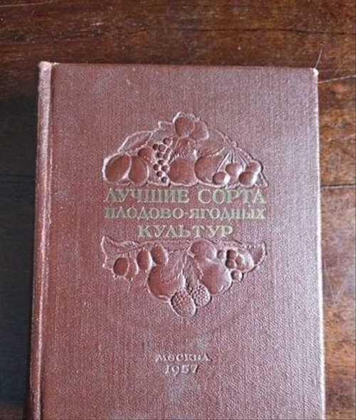 "Лучшие сорта плодово-ягодных культур" 1957г