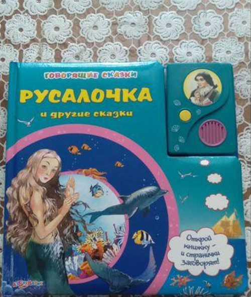 Книжка-игрушка "Русалочка и другие сказки"