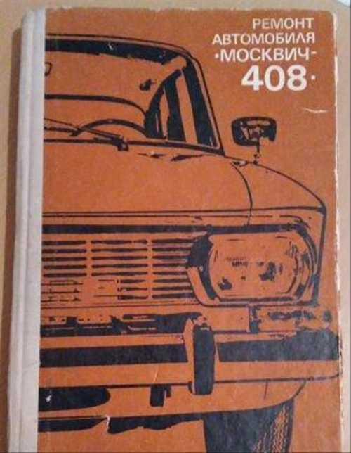 Книга СССР - Ремонт автомобиля Москвич - 408"