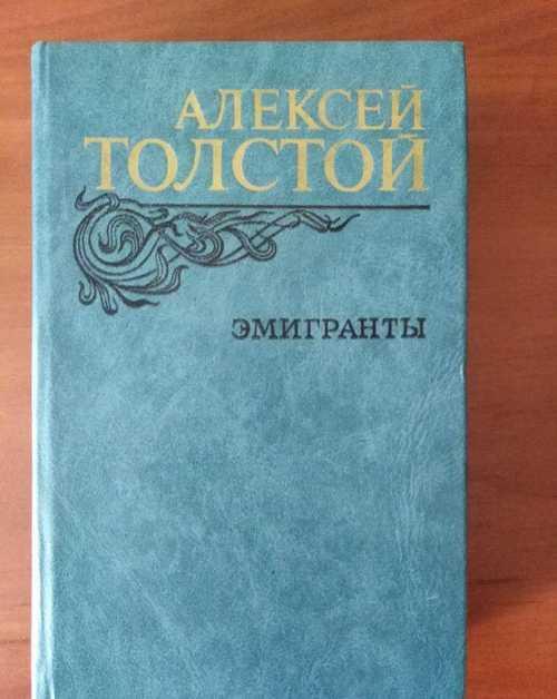 Книга эмигранты толстой