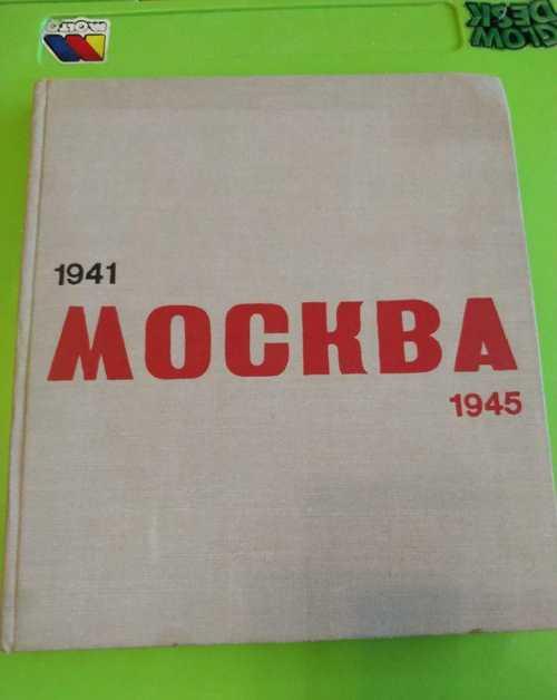 Книга фотоальбом москва 1941-1945