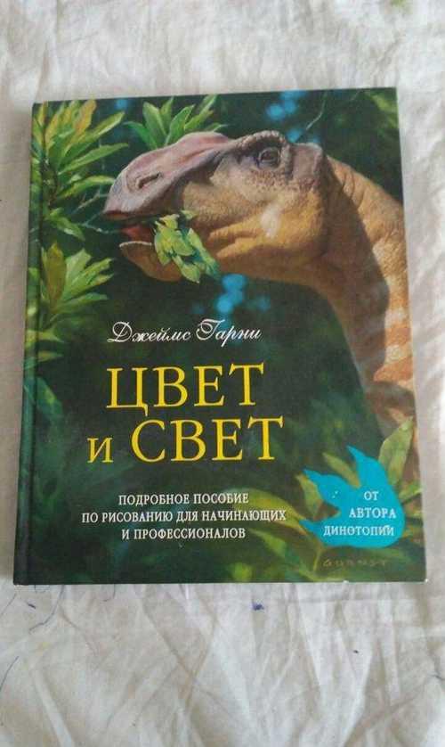 Книга "Цвет и Свет" Д. Гарни