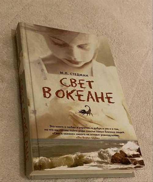 Книга Свет в океане Стедман