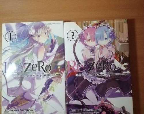 Ранобе, Re zero