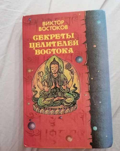 Секреты целителей Востока. Виктор Востоков