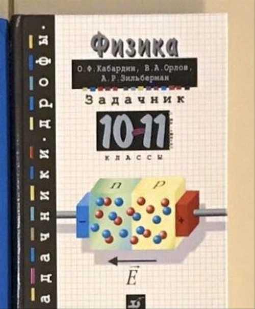 Кабардин 10 класс. Физика 10 класс задачник. Задачник по физике 11 класс. Физика. 10-11класс. Задачник. Задачник по физике оптика.