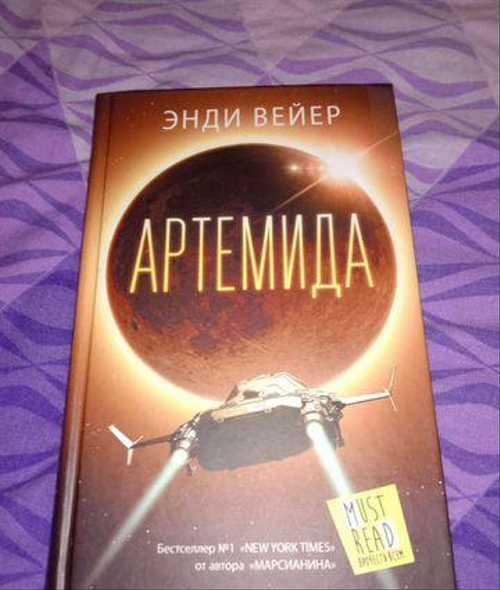 Энди Вэйер "Артемида "