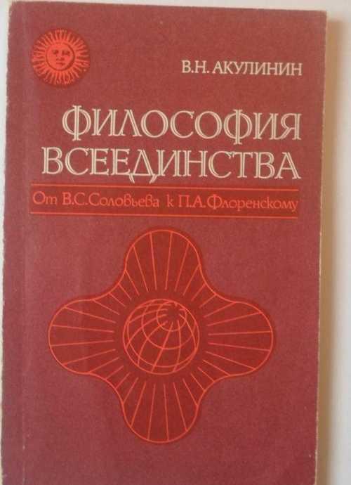 Философская литература. Соловьёв Владимир философ всеединства. Философия всеединства в.с. соловьёва.. Философия все иди нство. Философия все единства соловьёва.